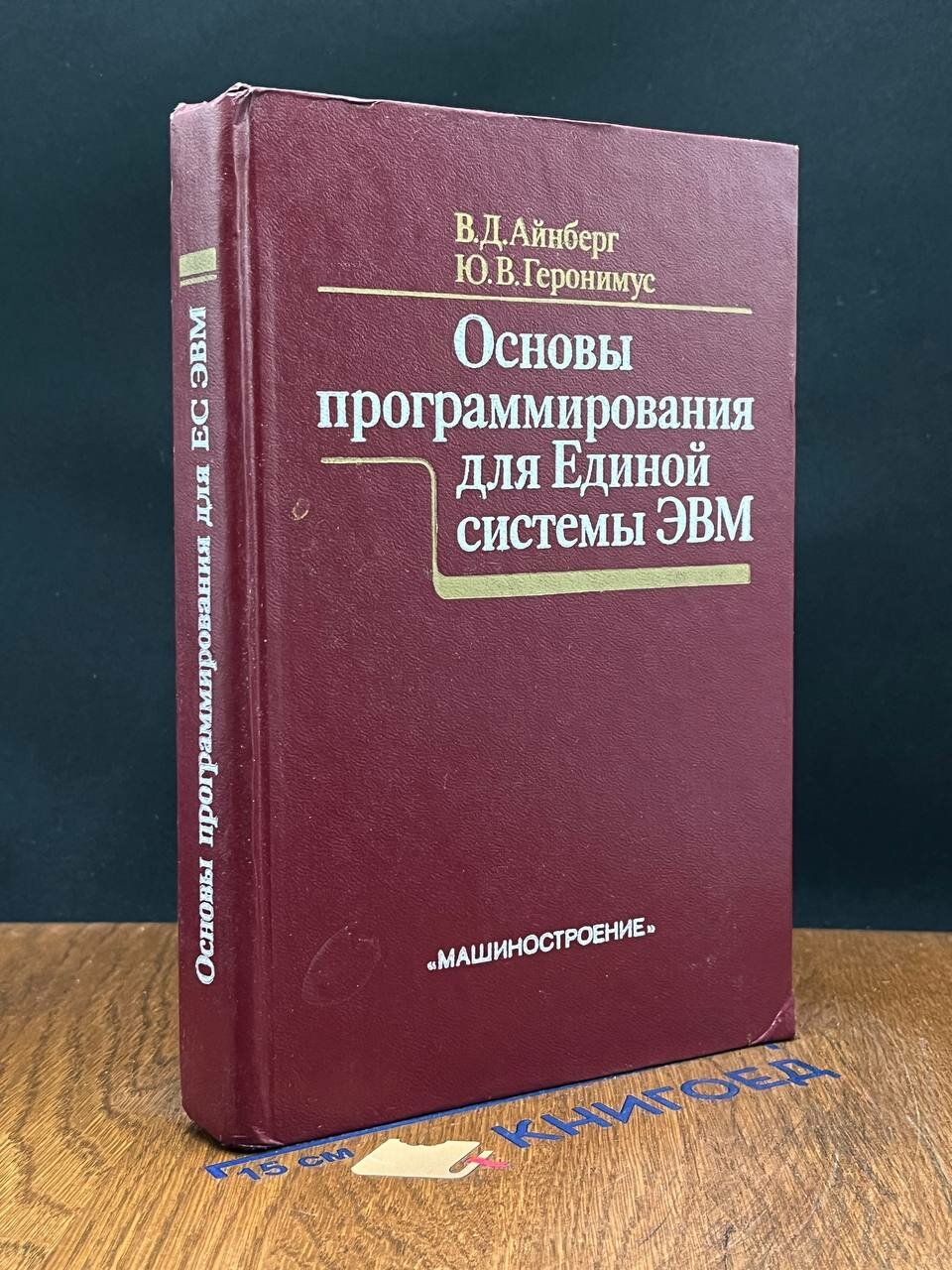 Книга. Основы программирования для единой системы ЭВМ 1985 (2041280159239)