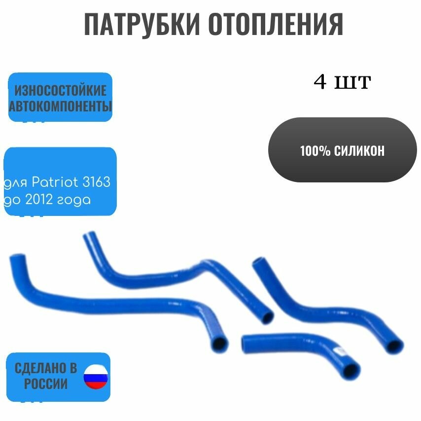 Патрубки для а/м УАЗ-3163 Патриот печки / отопителя, до 2012 г. в, силикон
