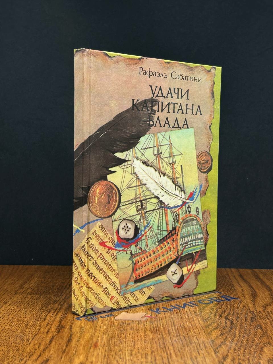 Книга. Удачи капитана Блада 1991 (2041425133667)