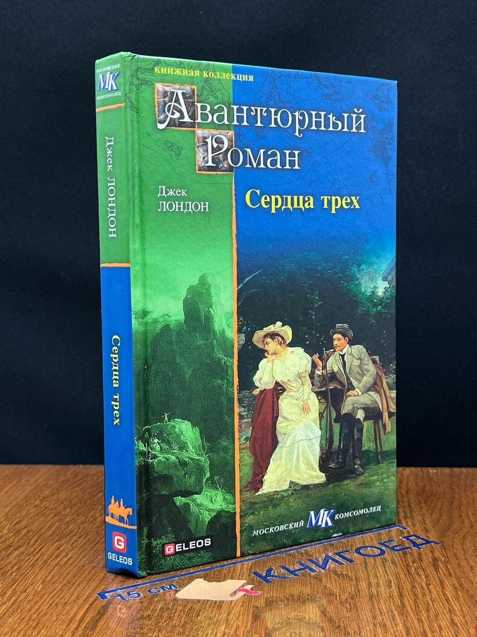 Книга. Сердца трех 2012 (2041629999342)
