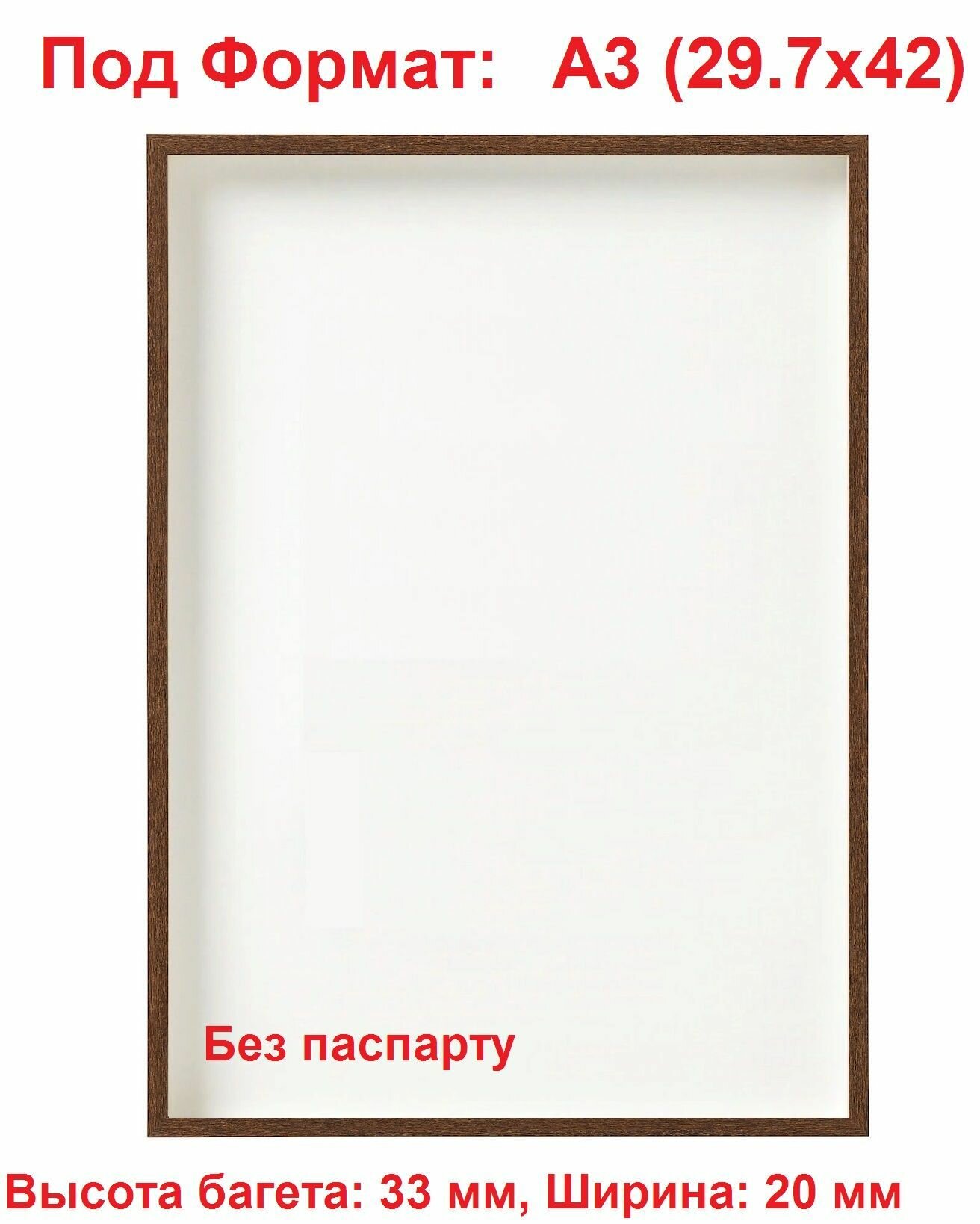 Рамки Высокий багет А3 (29.7х42) Коричневый, стиль RIBBA Коробочка