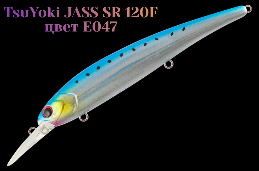Воблер TsuYoki JASS SR 120F плавающий, цвет E047 | вес 17,5 гр