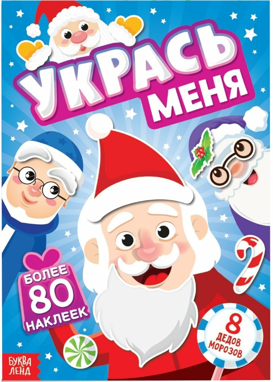 Детский альбом с наклейками "Укрась меня. 8 Дедов Морозов", стикербук, книжка с аппликациями, 12 страниц, 80 наклеек