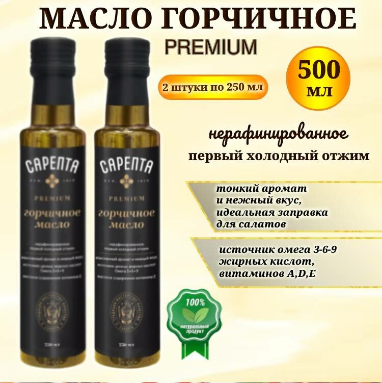 Горчичное масло Сарепта PREMIUM бутылка стекло 2 х 250мл
