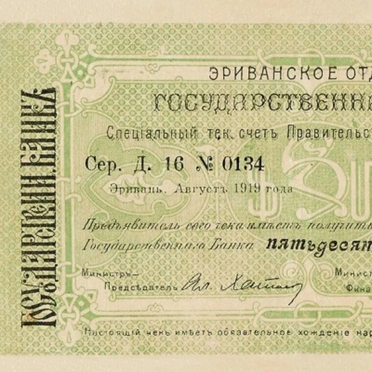 Чек 50 рублей 1919 Эриванское отделение госбанка, сувенирная копия, банкноты и купюры редкие коллекционные