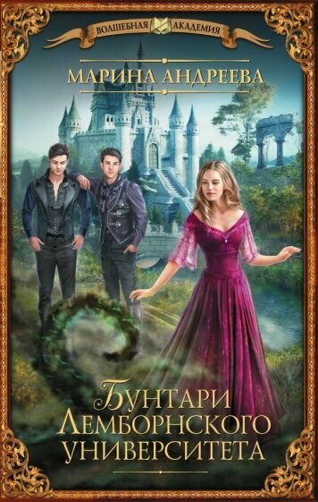 Книга АСТ Бунтари Лемборнского университета. 2019 год, М. А. Андреева