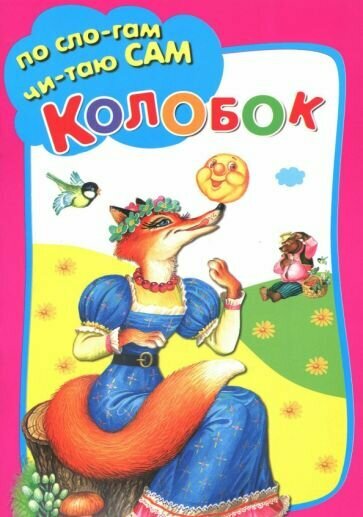 Книга Искатель Колобок. 2017 год