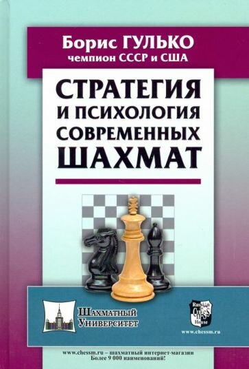 Учебное пособие Русский шахматный дом Шахматный университет. Стратегия и психология современных шахмат. 2019 год, Б. Гулько