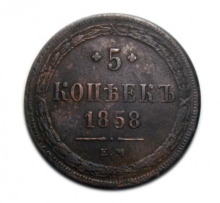 5 копеек 1858 ЕМ, новодел, однородная медь сувенирная копия монеты, нумизматика, деньги для коллекции