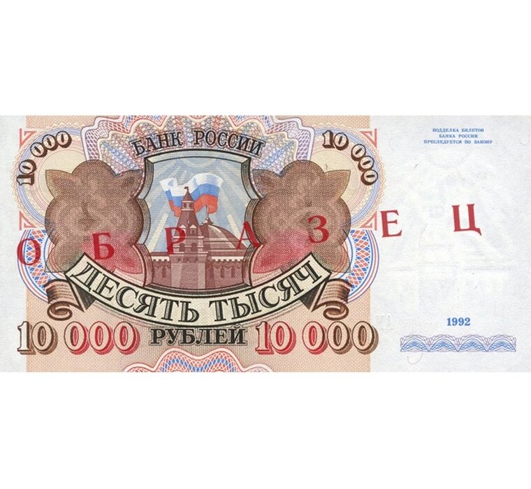 10000 рублей 1992 года надпечатка "образец" сувенирная копия, банкноты и купюры редкие коллекционные