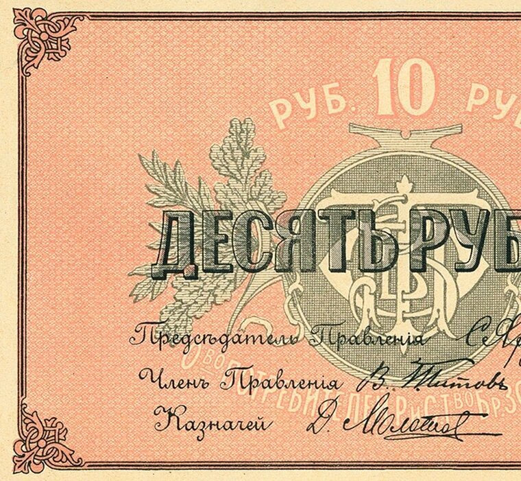 10 рублей Марка общества рабочих и служащих братьев Зотовых сувенирная копия, банкноты и купюры редкие коллекционные
