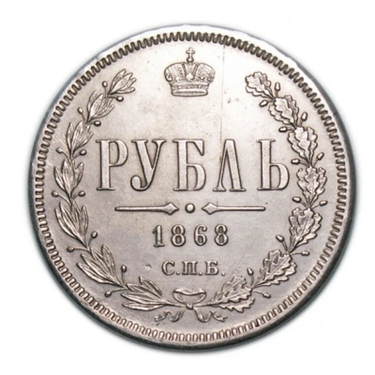 1 рубль 1868 СПБ-НI, новодел сувенирная копия монеты, нумизматика, деньги для коллекции
