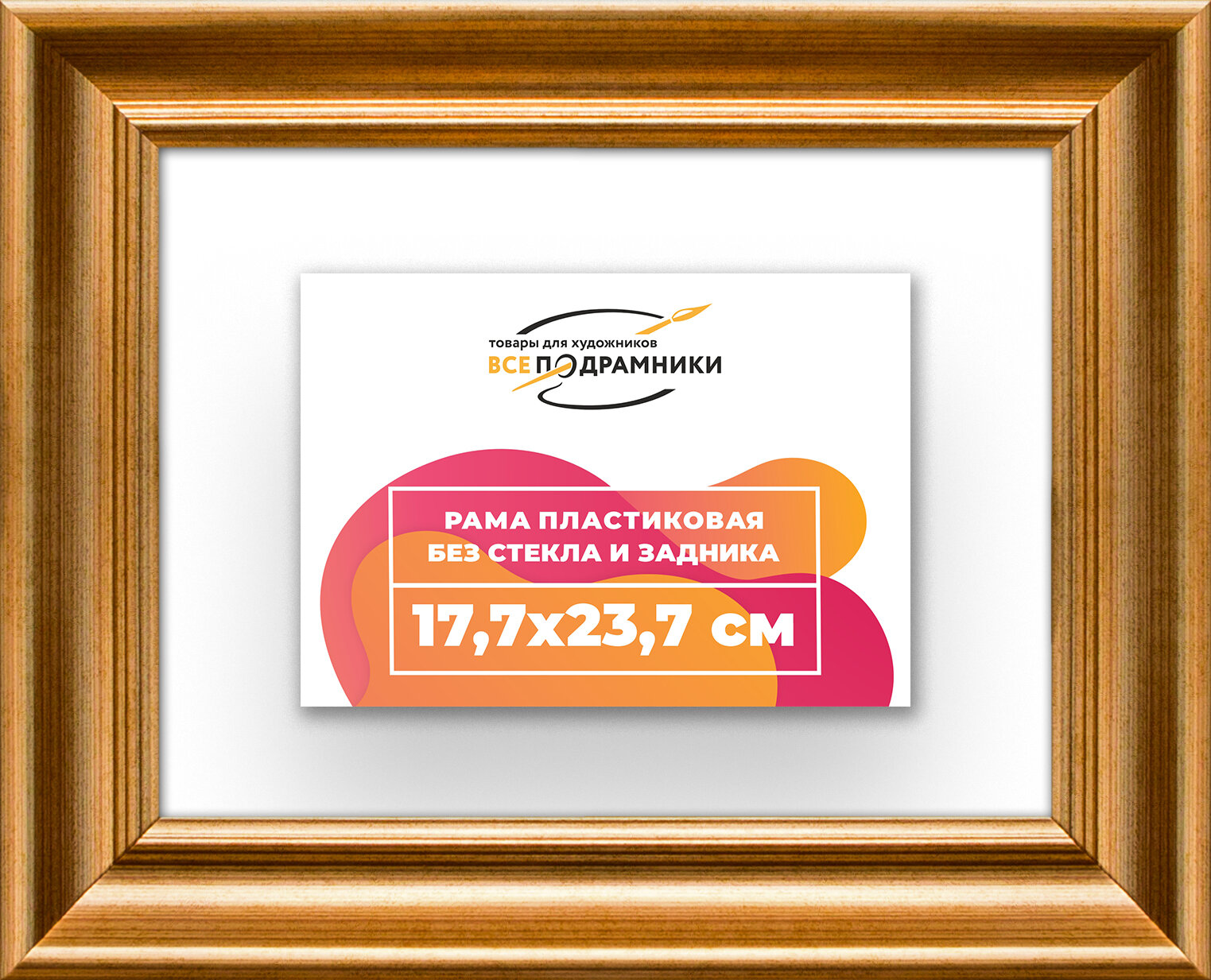 Багетная рама 17,7x23,7 для картин и фотографий, вышивки, алмазной мозаики