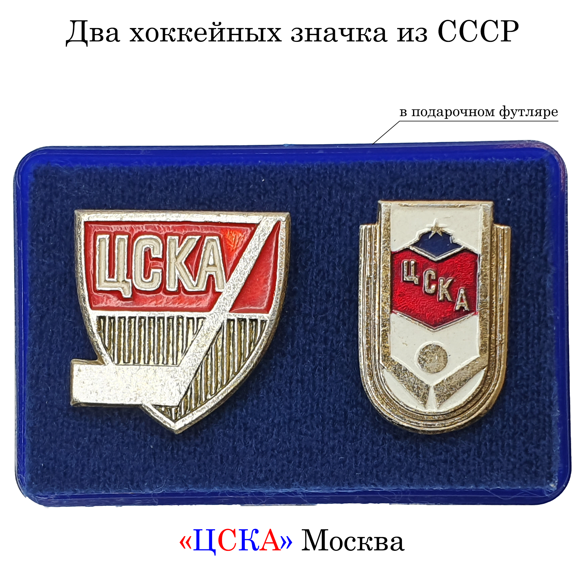 Два винтажных хоккейных значка "ЦСКА"