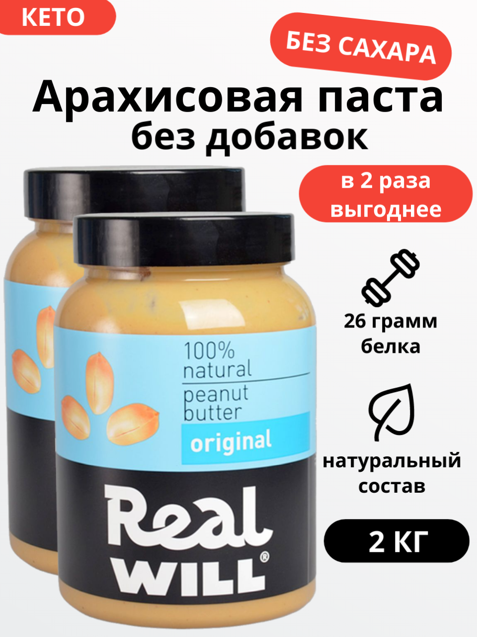 Арахисовая паста Real Will, без добавок, без сахара, 2 кг