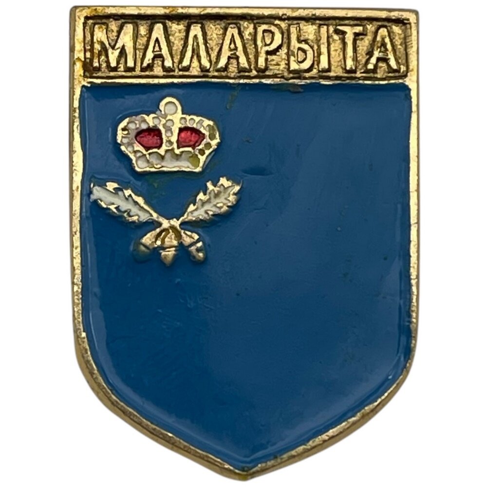 Знак "Маларыта. Гербы населенных пунктов Белоруссии, Брестская область" (Малорита) 2001-2010 (КЭМЗ)