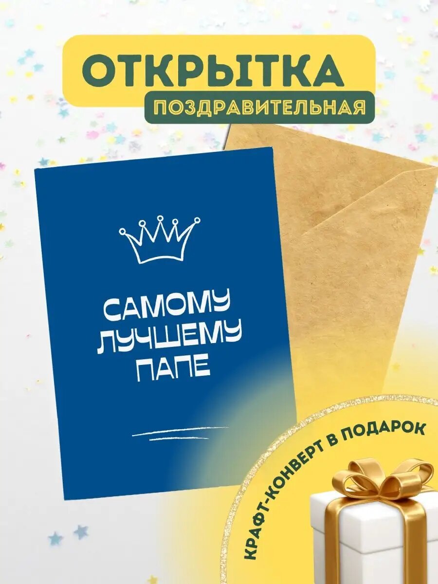 Открытка пустая с конвертом для папы