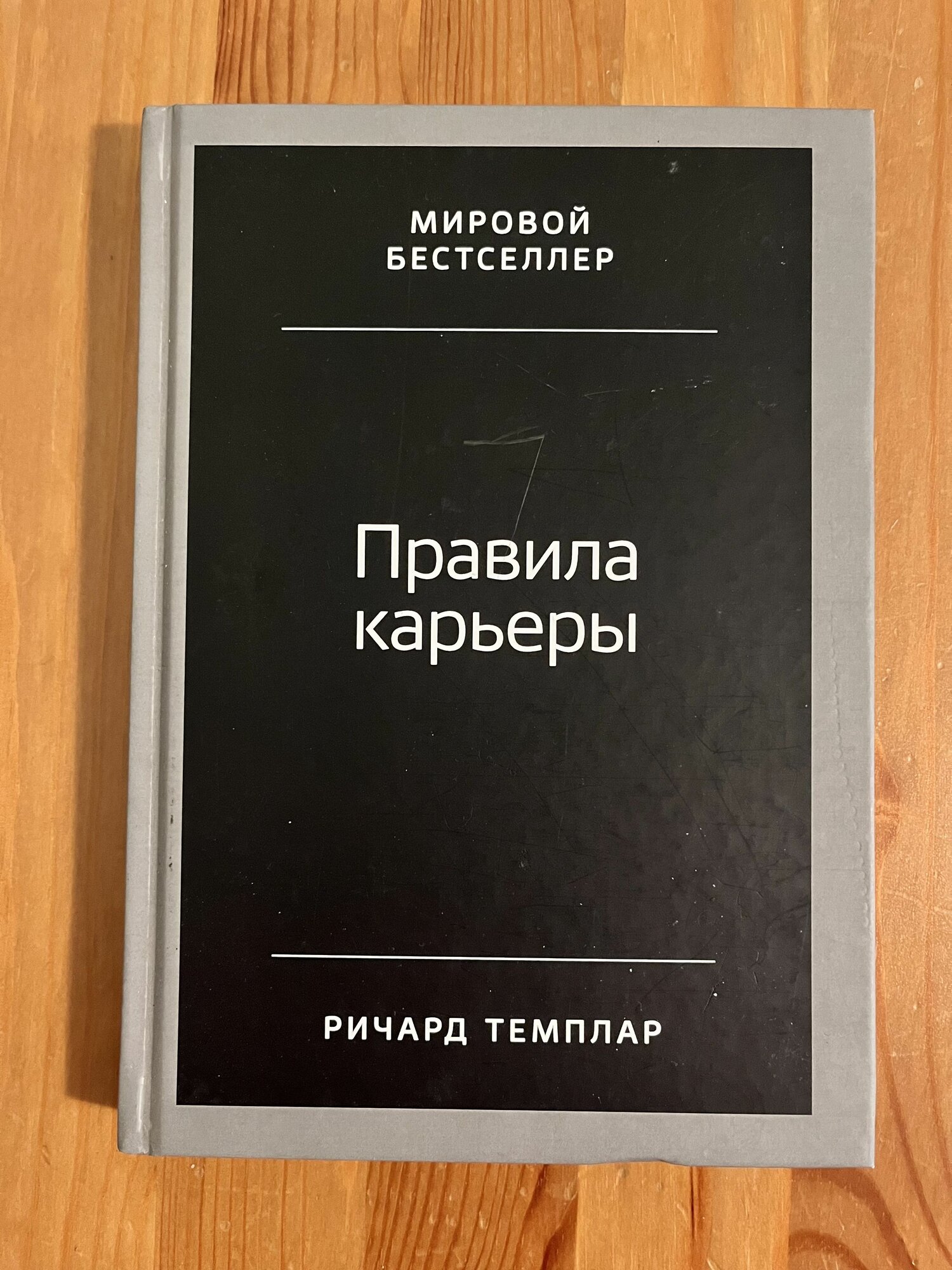 Правила карьеры
