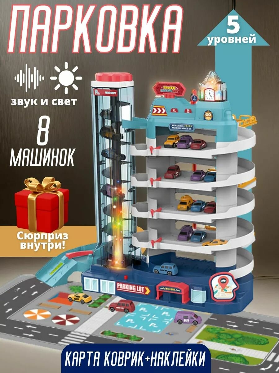 Автотрек с машинками детский игровой набор парковка с лифтом в подарок на день рождения, Новый Год, Рождество для детей, мальчика, девочки