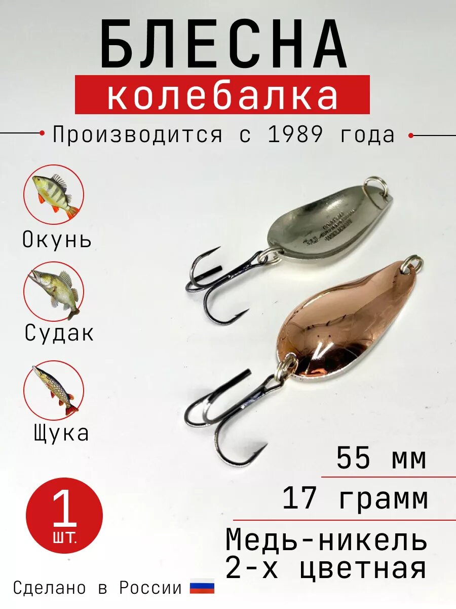 Блесна Колебалка-Питер "Пингвин", медь-никель двухцветная, 17 грамм, 55 мм