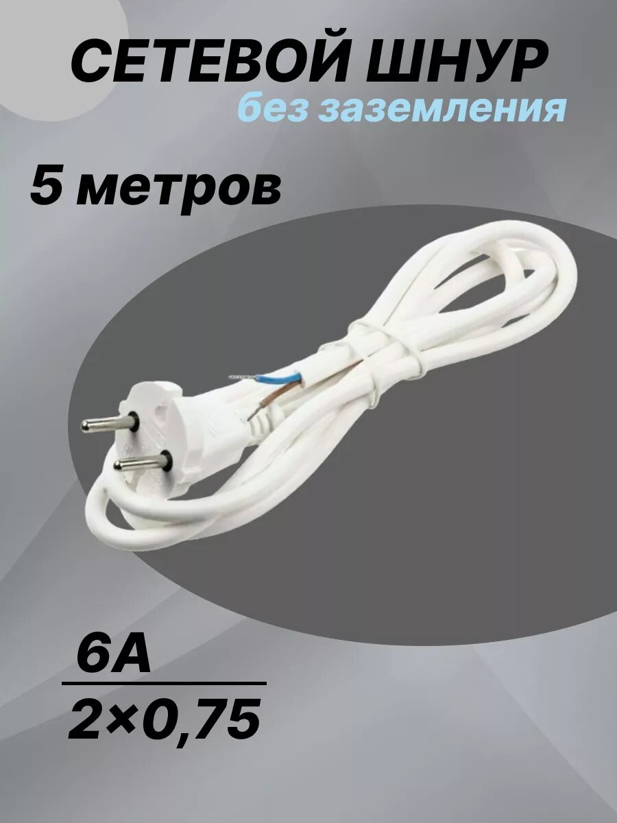 Шнур сетевой с вилкой 5 м