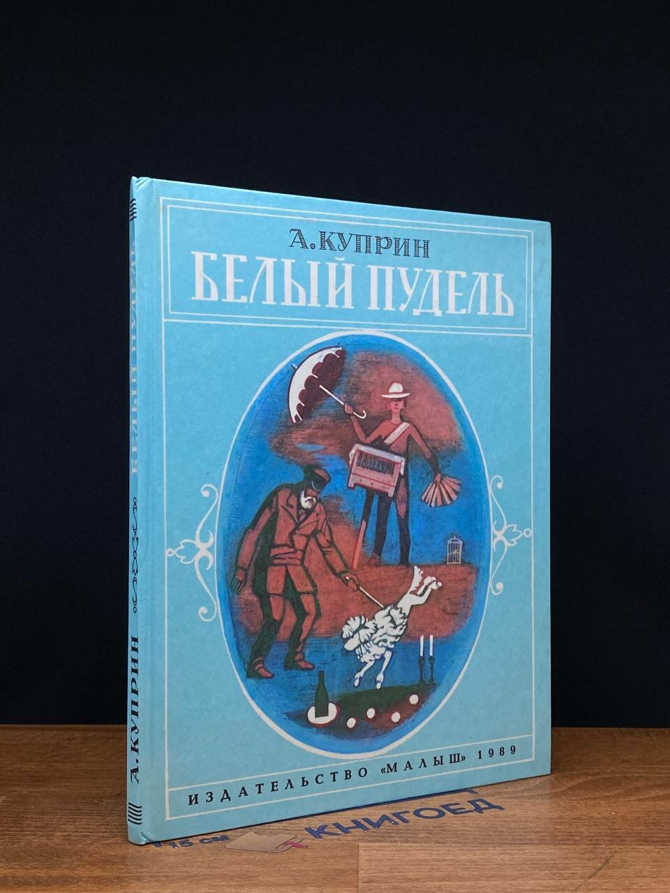 Книга. Белый пудель 1989 (2041944672593)