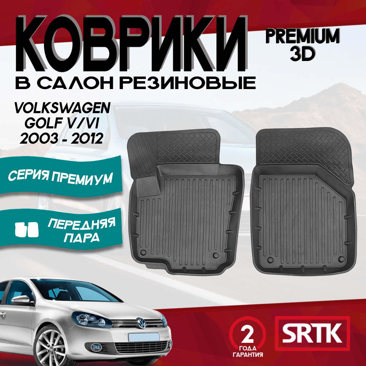 Коврики резиновые для Фольксваген Гольф 5/6 (2003-2012)/ Volkswagen Golf V-VI (2003-2012) 3D Standart SRTK передняя пара