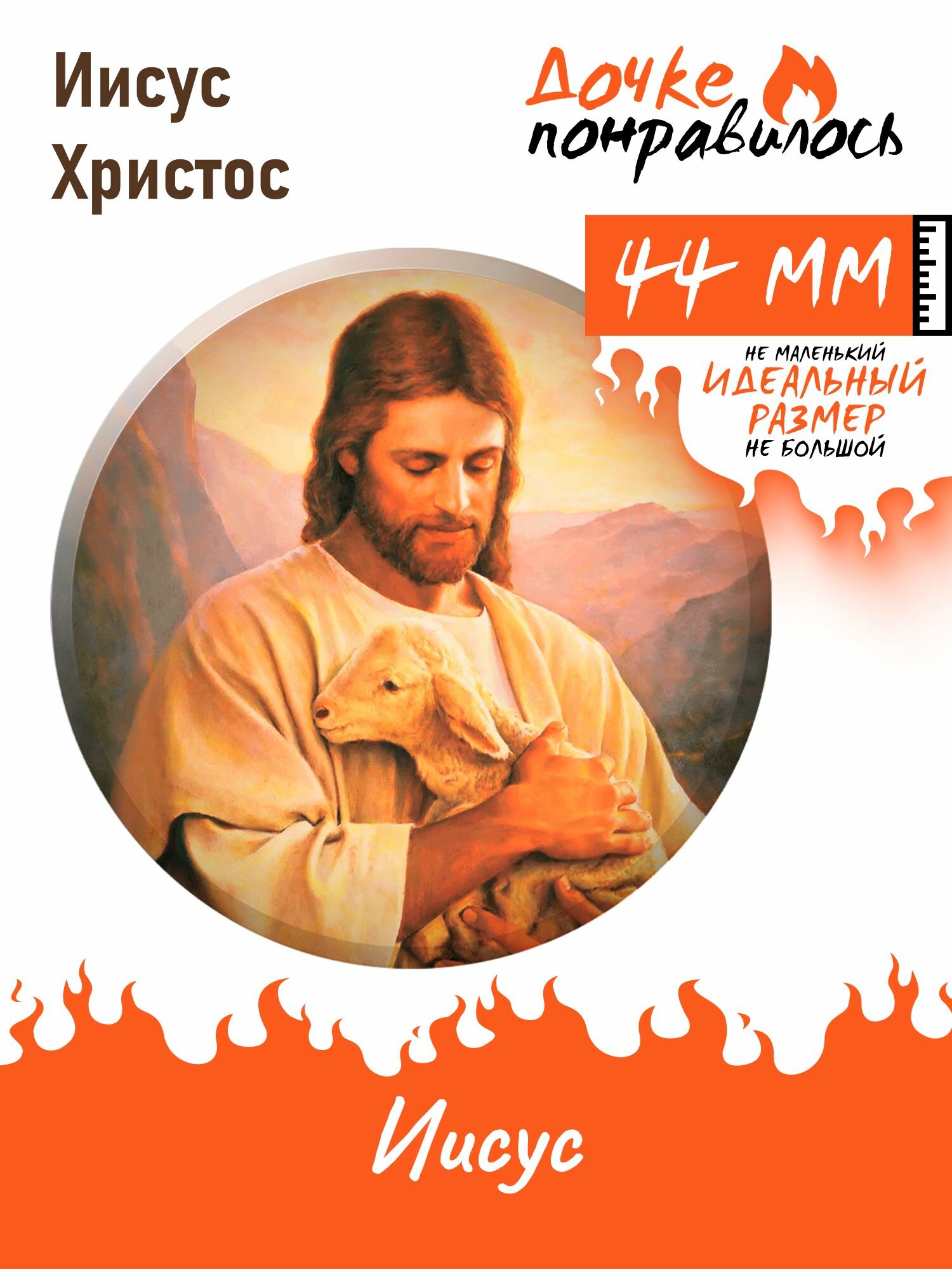 Значки на рюкзак Иисус Христос