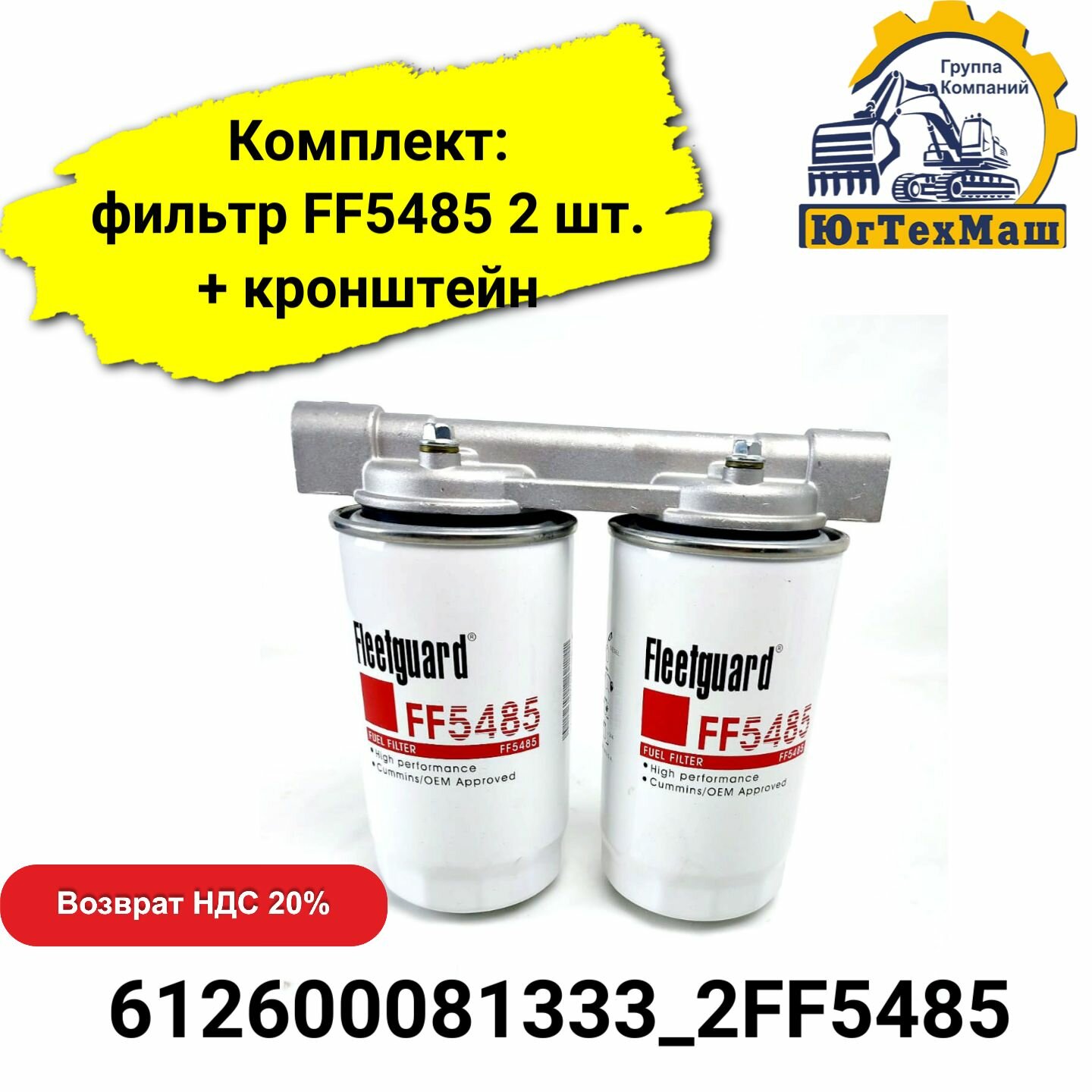Комплект: фильтр FF5485 2 шт. + кронштейн арт. 612600081333_2FF5485