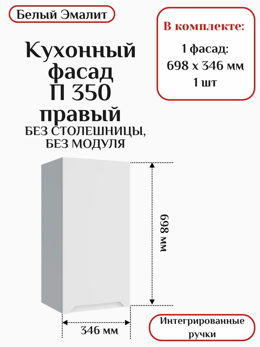 Фасад для кухни Белый Эмалит для модуля П 350 правый