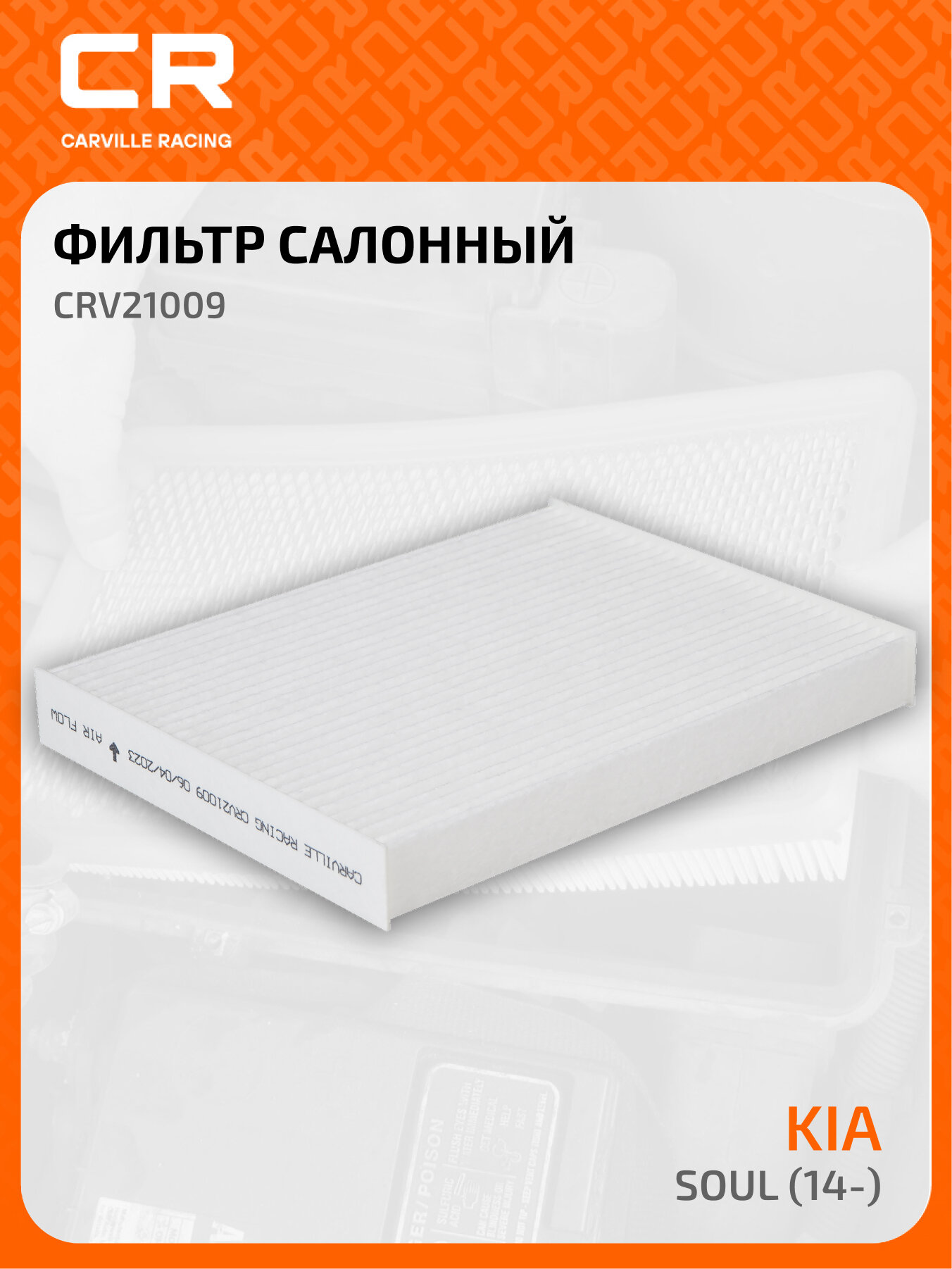 Фильтр салонный для автомобилей KIA SOUL / Киа Соул CRV21009