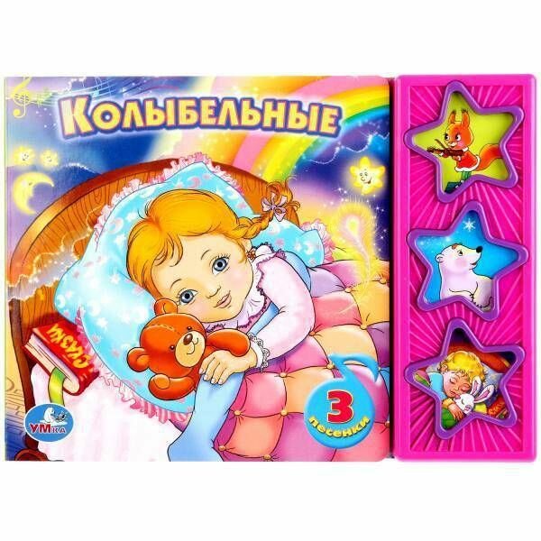 Книга Умка 9785919416074 Колыбельные