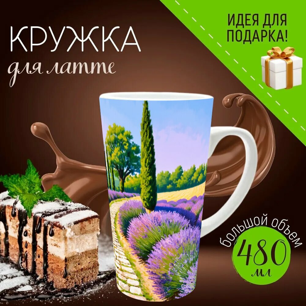 Кружка латте керамическая большая для чая и кофе с прикольным принтом "Прованс представляют собой живописный вид на каменную дорогу, вьющуюся через лавандовые поля, вдоль." 500 мл.