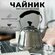 Чайник заварочный！