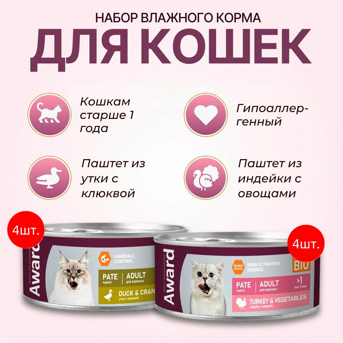 Набор влажного корма AWARD: 400 г (4 упаковки по 100 г) + 400 г (4 упаковки по 100 г). Паштет для взрослых кошек. Индейка с овощами + Утка с клюквой. Авард
