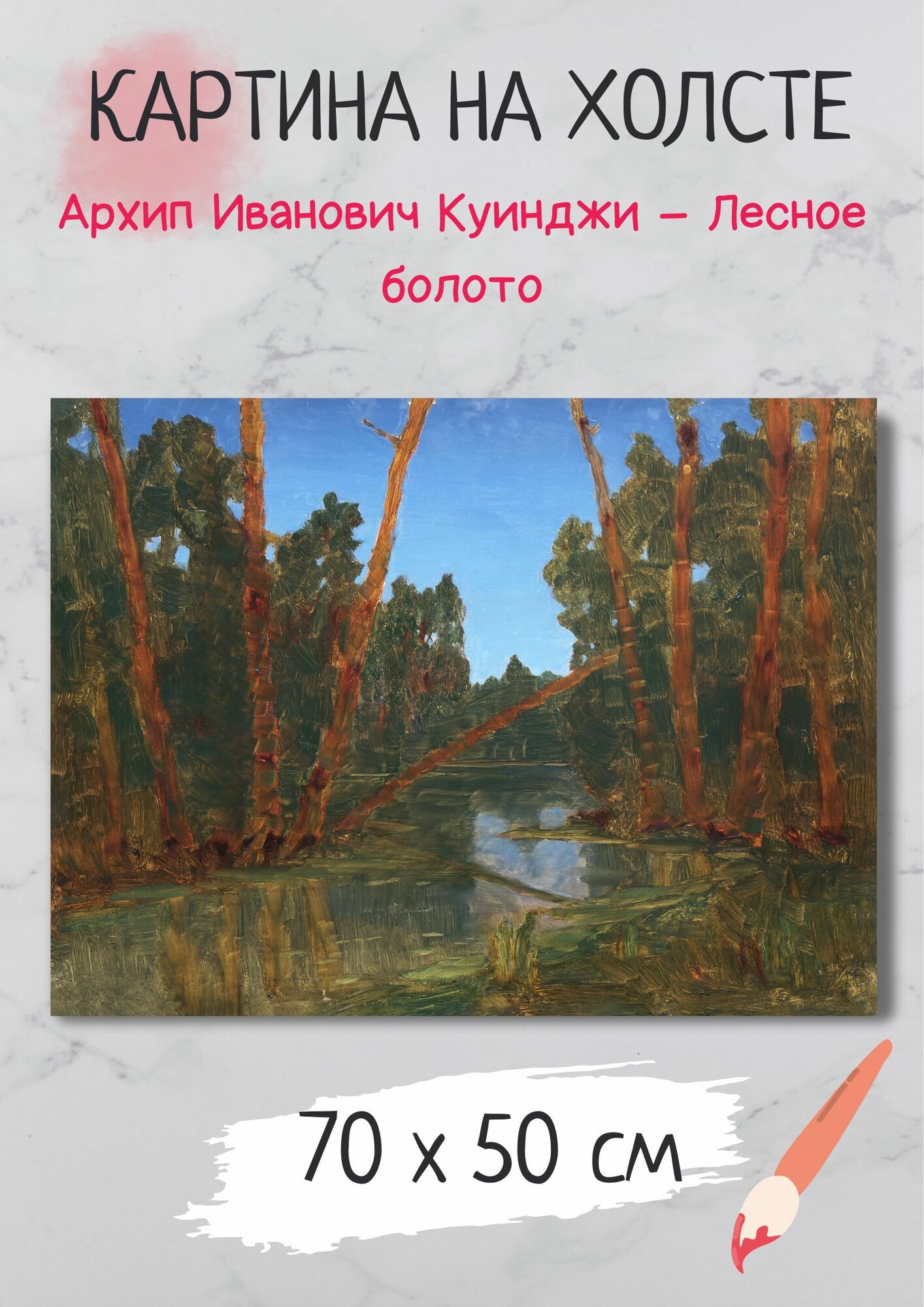Картина Архип Иванович Куинджи - "Лесное болото" 70х50 см на холсте