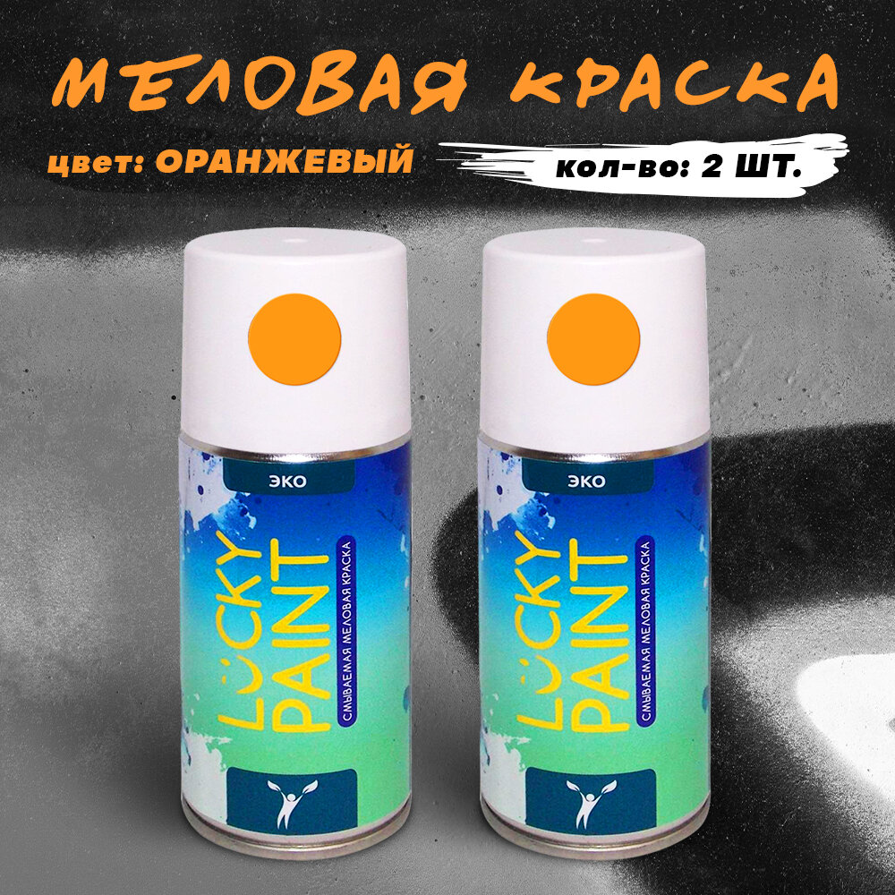 Краска меловая, аэрозольная, смываемая водой, оранжевая, 2 шт
