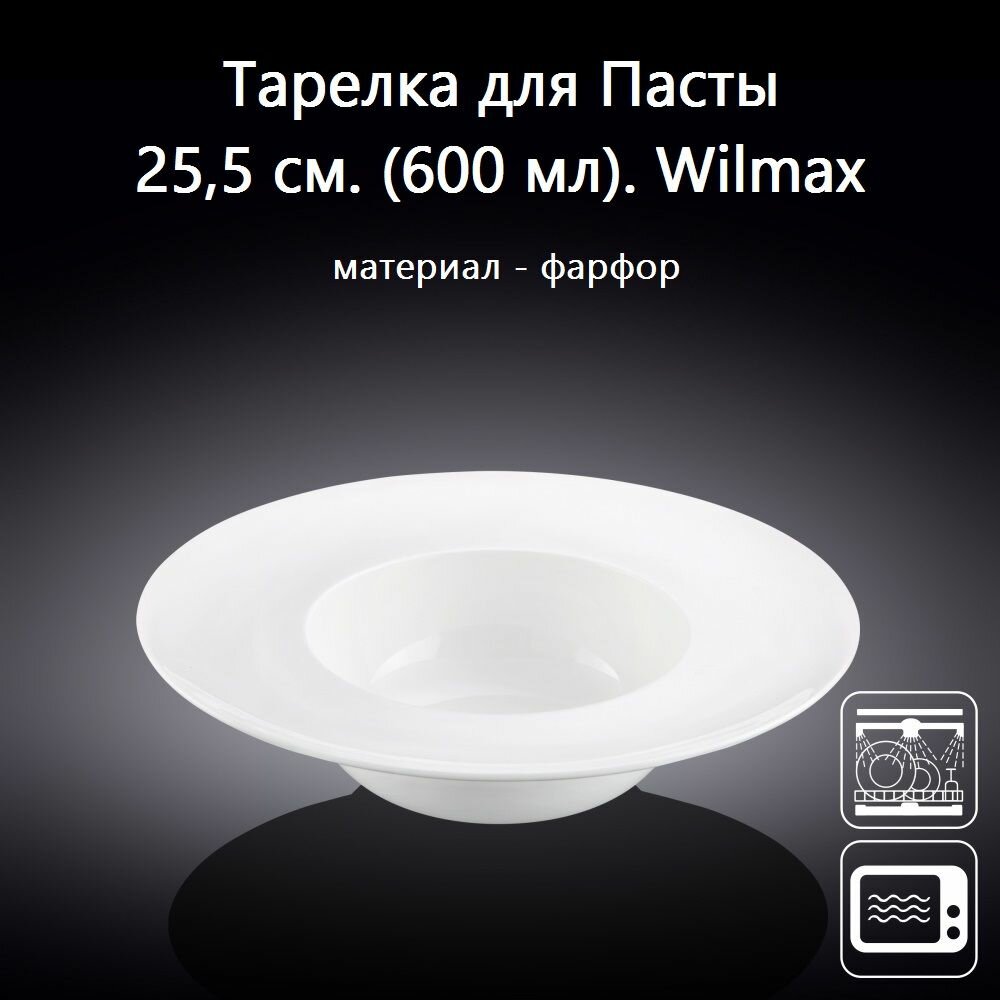 Тарелка глубокая с широкими полями 25,5 см. (600 мл). Wilmax