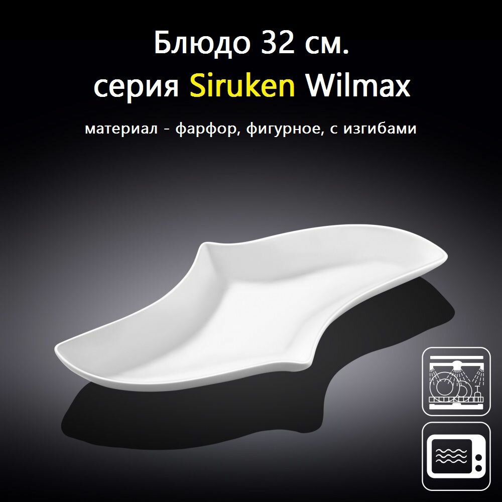 Блюдо 32 см. Wilmax