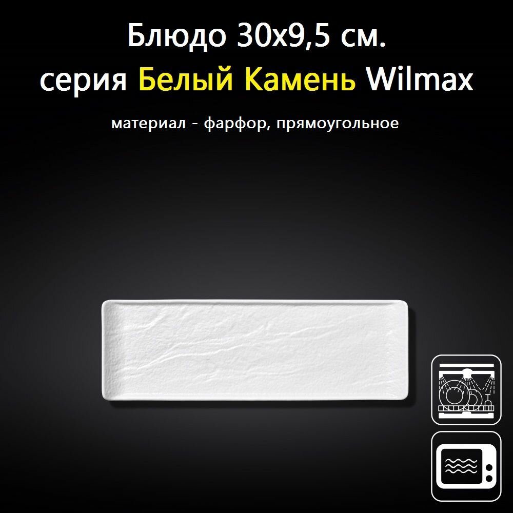 Блюдо Белый Камень прямоугольное 30х9,5 см. Wilmax