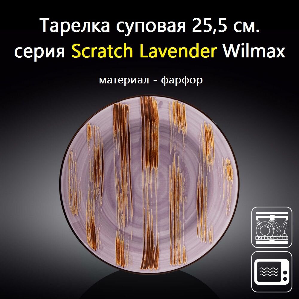Тарелка суповая Scratch Lavender 25,5 см. (350 мл). Wilmax