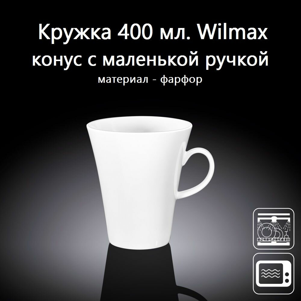 Кружка конус с меленькой ручкой 400 мл. (фарфор). Wilmax