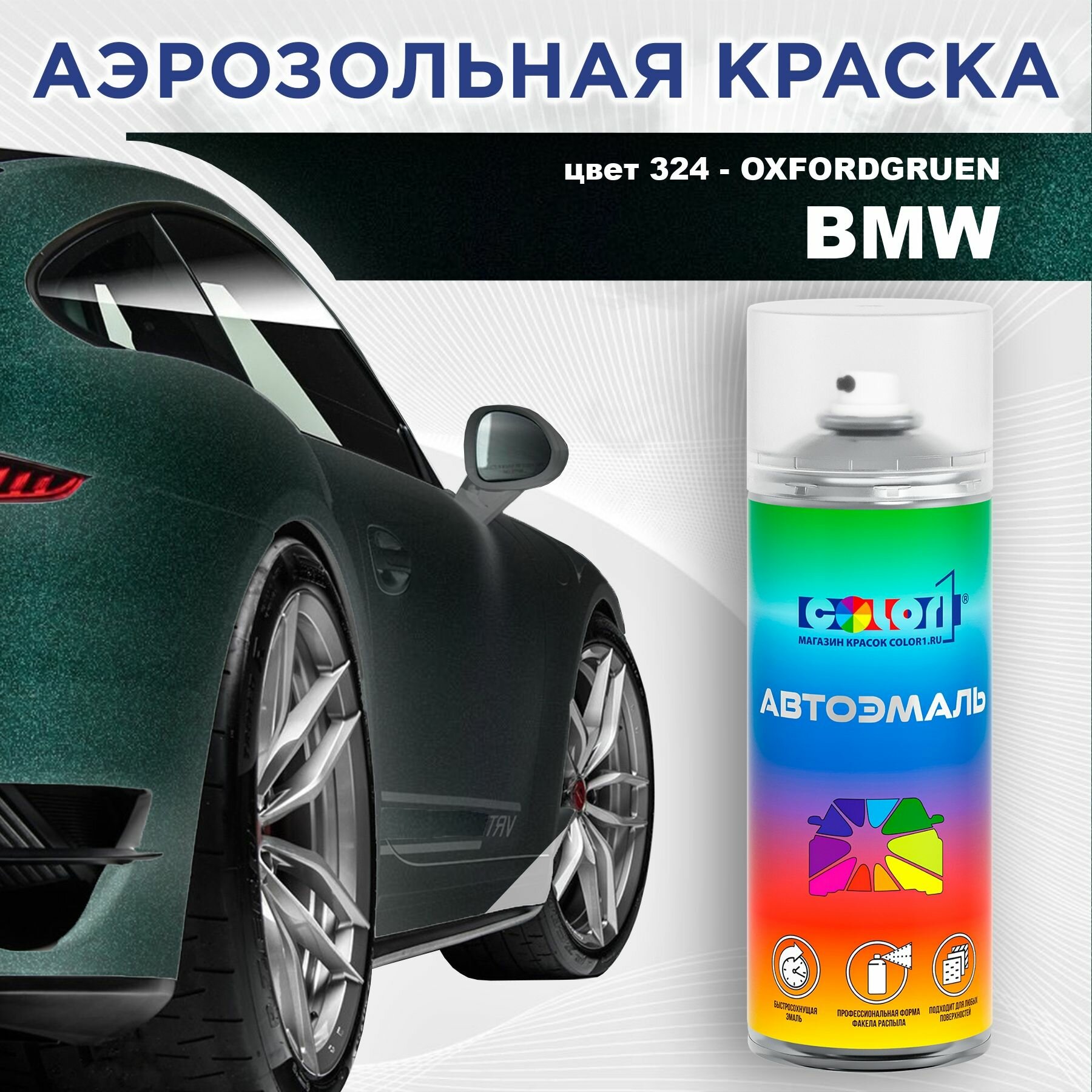 Аэрозольная краска COLOR1 для BMW - OXFORDGRUEN, цвет 324