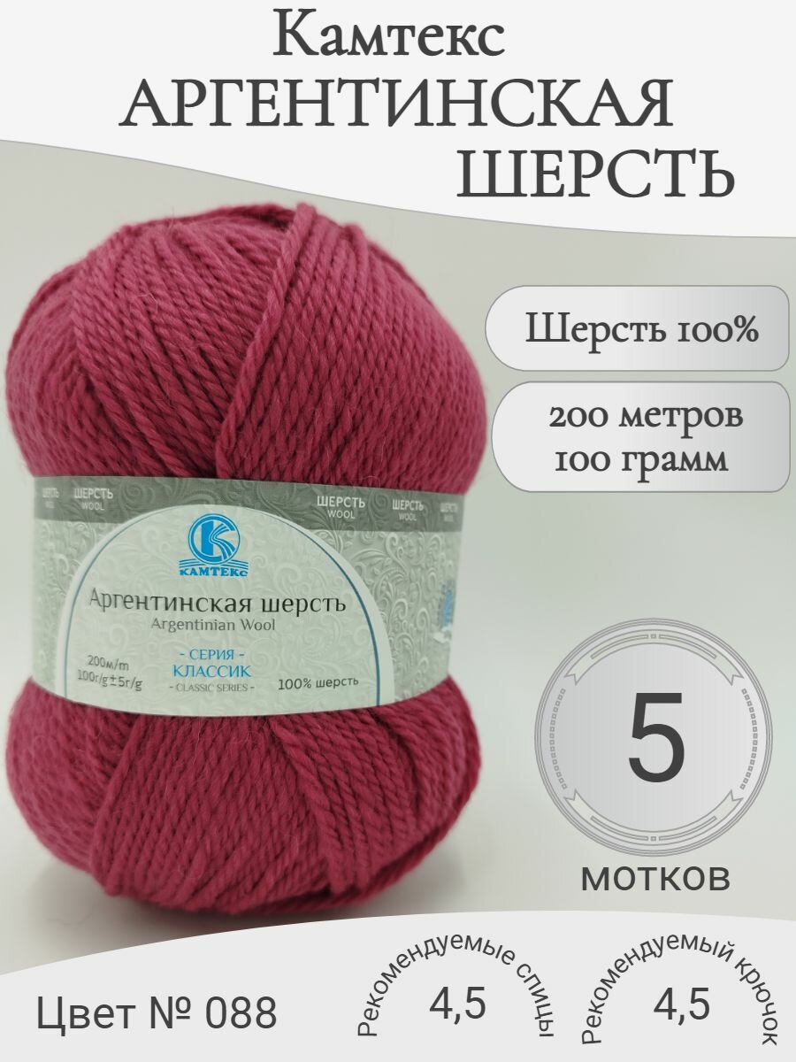 Пряжа Аргентинская шерсть Камтекс, 088-брусника (5 мотков)