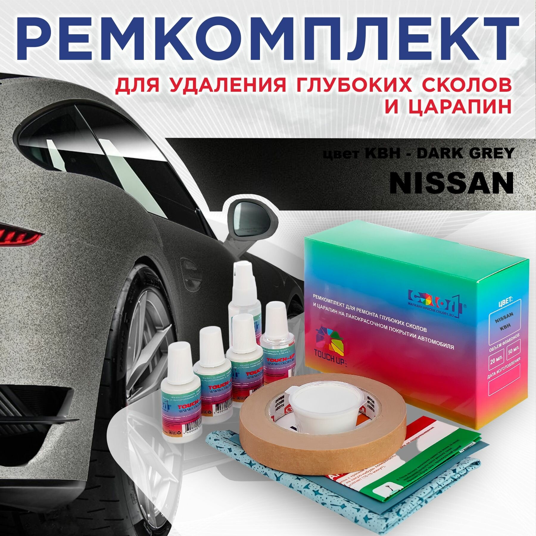 Ремкомплект для ремонта глубоких сколов и царапин COLOR1 для NISSAN - DARK GREY, цвет KBH