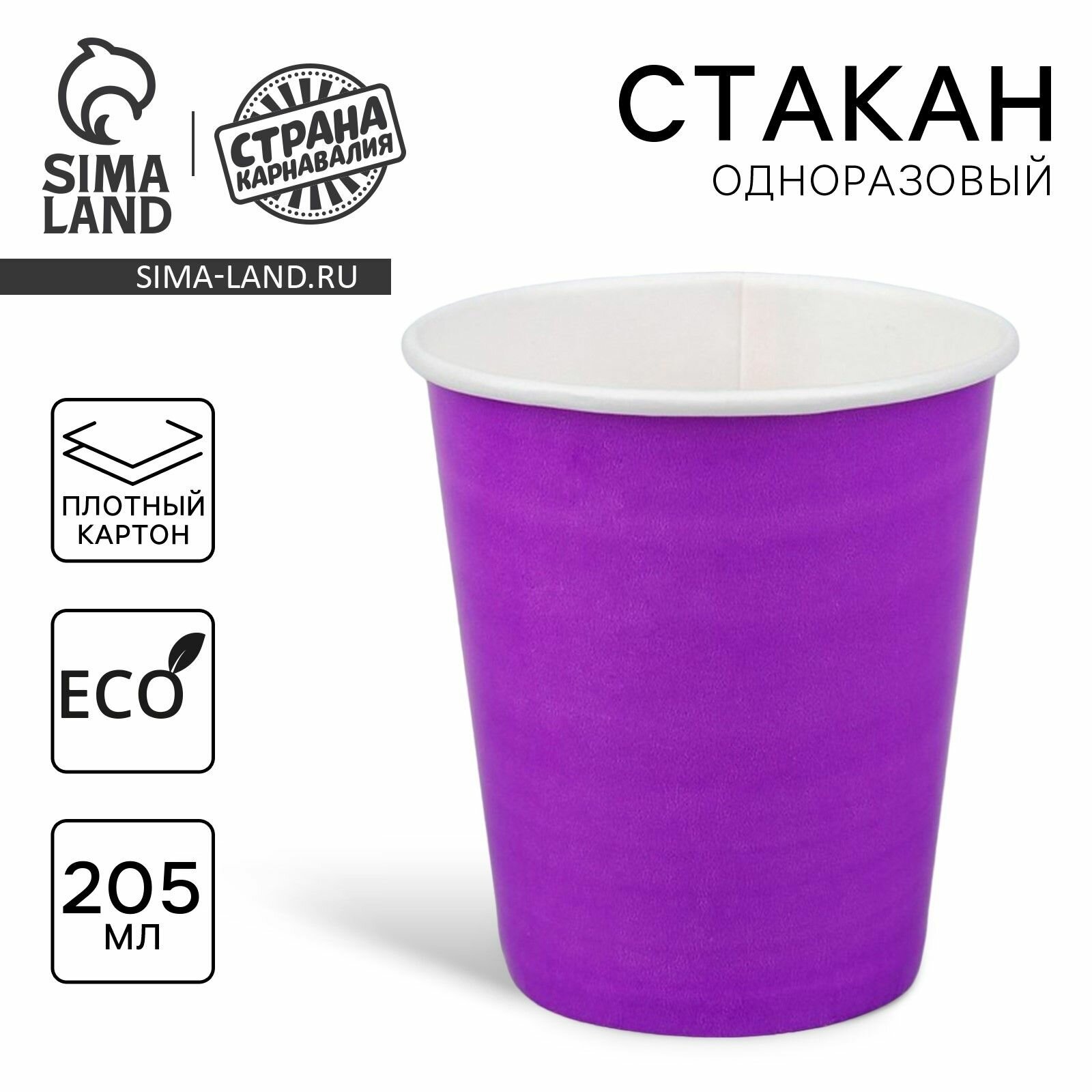 Стакан одноразовый бумажный, однотонный, цвет фиолетовый, 205 мл, 10 шт