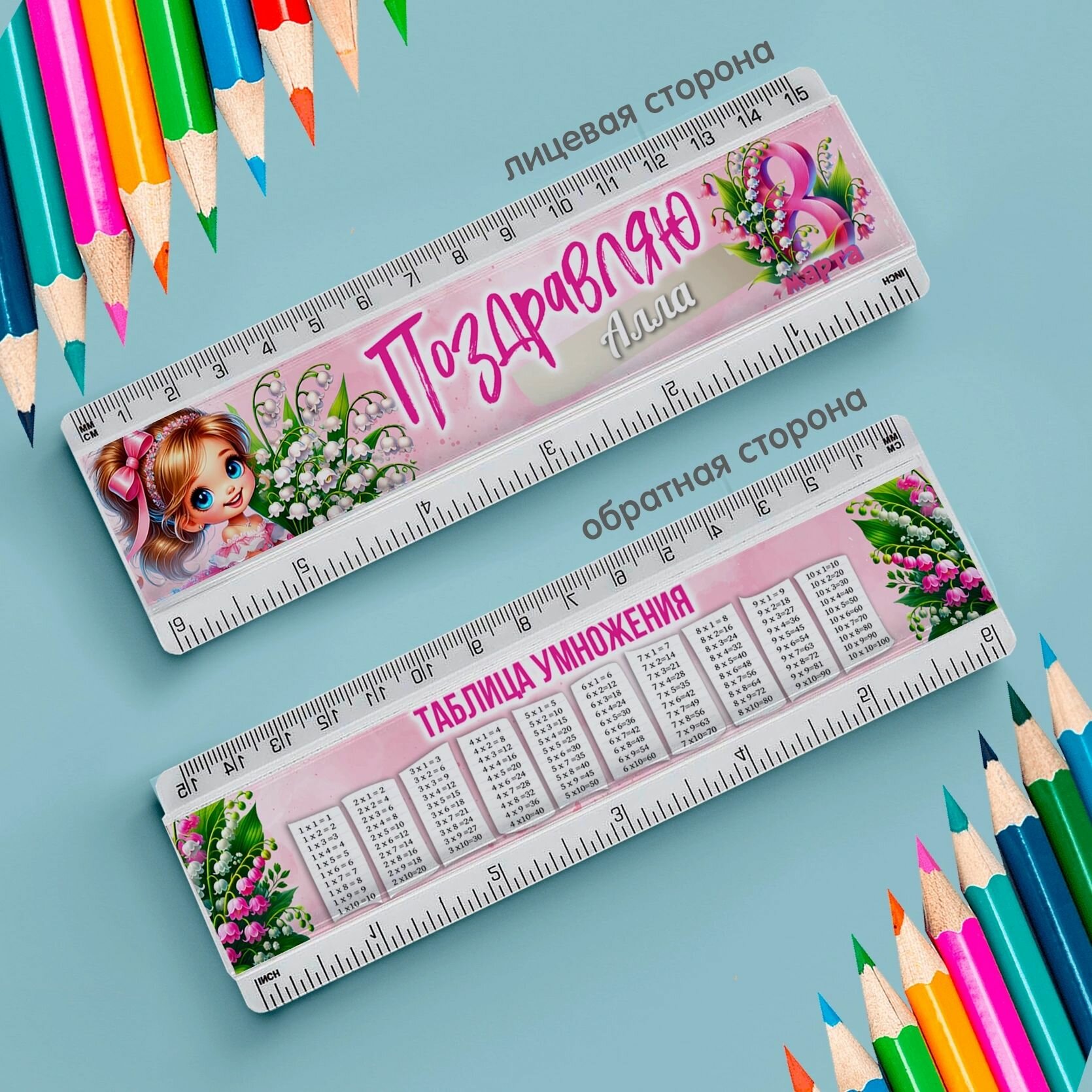 Линейка именная Алле с 8 марта