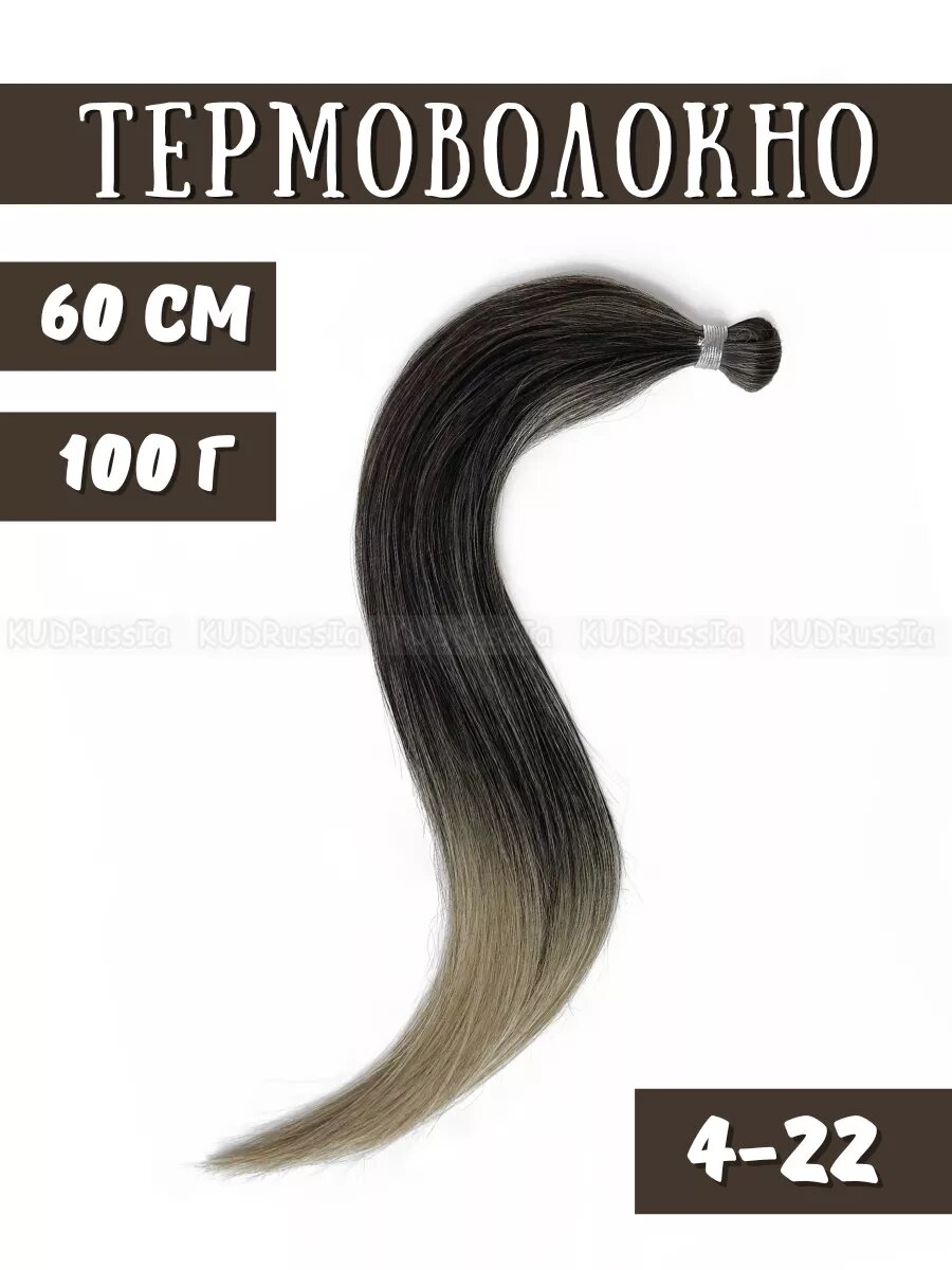 Термоволокно накладные волосы пряди для наращивания 60 см