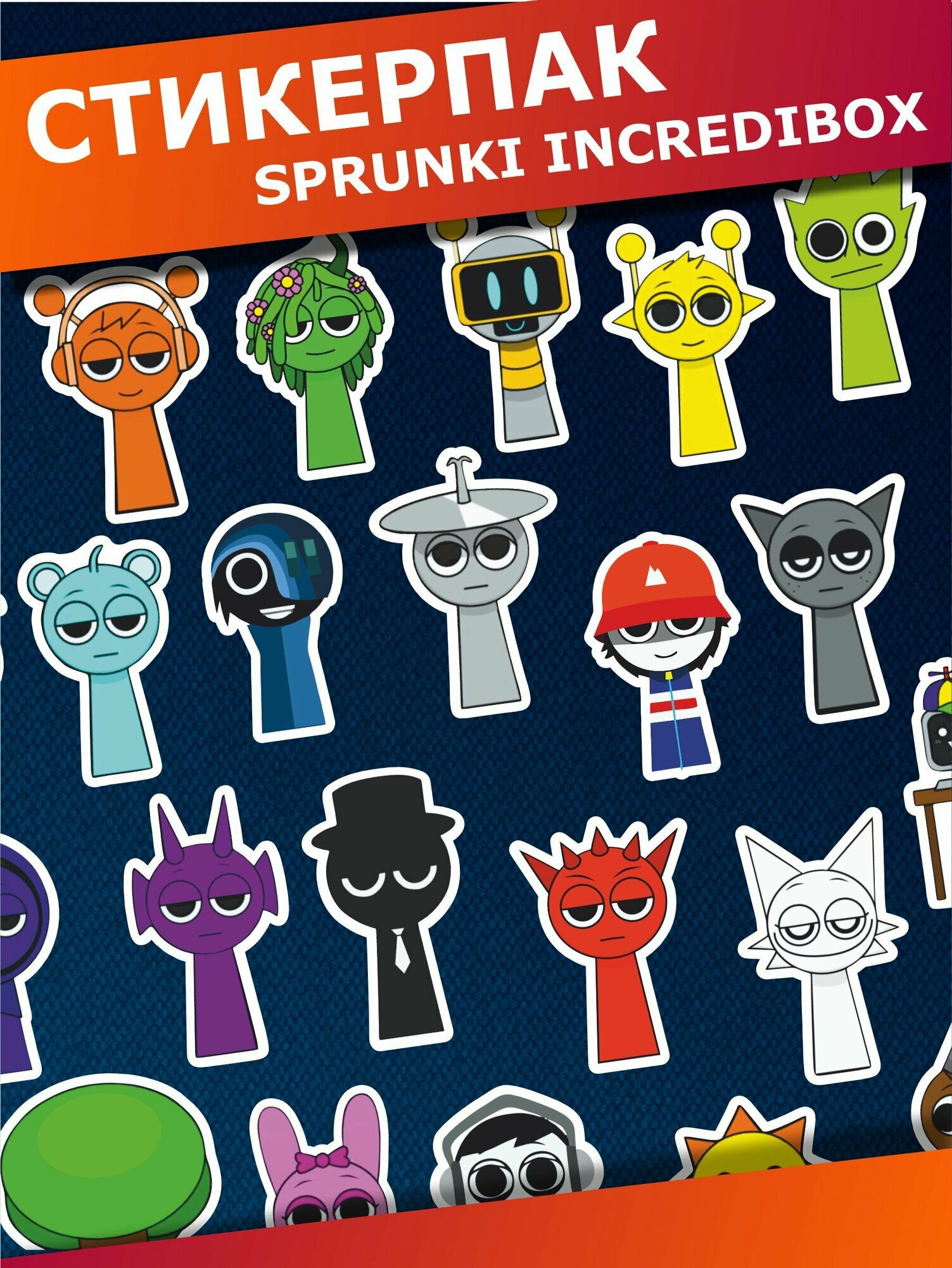 Стикерпак наклейки на телефон sprunki incredibox спрунки