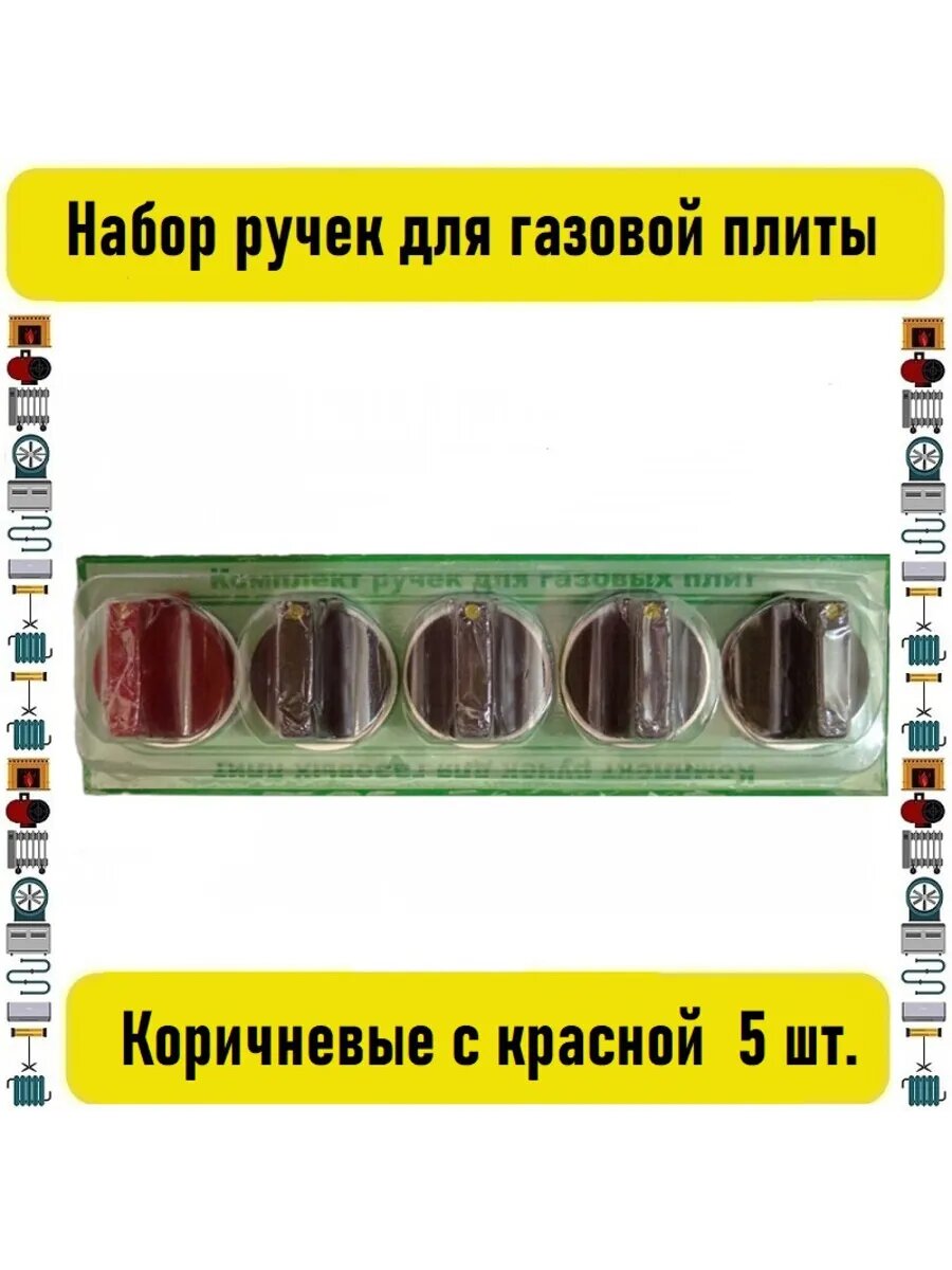 Набор ручек для газовой плиты 5шт